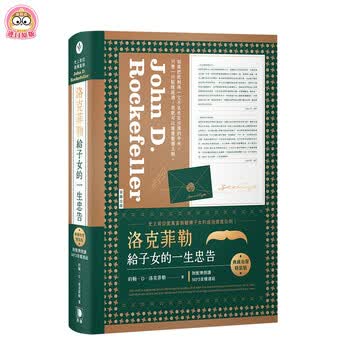 【现货】洛克菲勒给子女的一生忠告 典藏有声精装版 港台原版 投资理财 致富法则 成功法