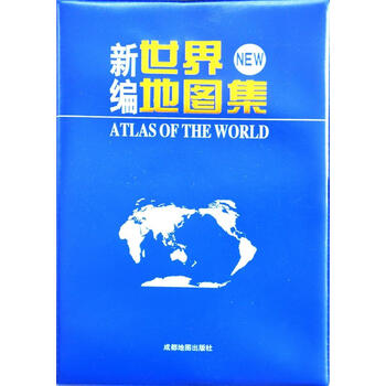 【新华书店 图书正版】新编世界地图集（2022年新）  成都地图出版社 成都地图出版社 9787807049005