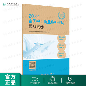 人卫版2022年全国护资考试模拟试卷护考历年真题题库复习资料护考押题卷护士职业资格证指导习题护考2022护士试题