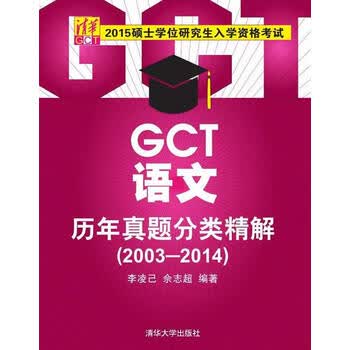 硕士学位研究生入学资格考试GCT语文历年真题分类精解20032014 李凌己,佘志超