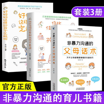 全3册非暴力沟通的父母话术好妈妈这样给孩子定规矩你比任何玩具都让孩子着迷正面管教家庭养育男女孩教育孩子的育儿书籍父母必读