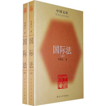 国际法上下册