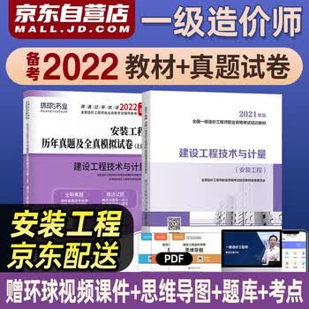 备考一级造价师教材2022 一级造价工程师2021教材+环球网校历年真题试卷 一造建设工程与计量安装单科全套2本中国计划出版社