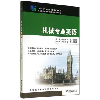 机械专业英语(十二五职业教育国家规划教材)