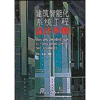 建筑智能化系统工程设计手册【正版图书】