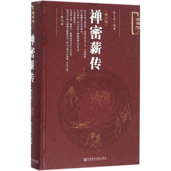 禅密薪传 张义尚 编著 宗教普及读物