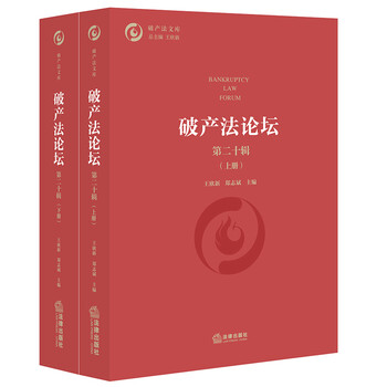 破产法论坛（D二十辑 上下册）