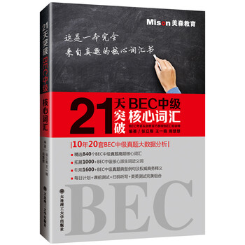 扫码音频 21天突破BEC中级核心词汇 剑桥商务英语考试高频词汇 真题词汇 单词书 备考资料