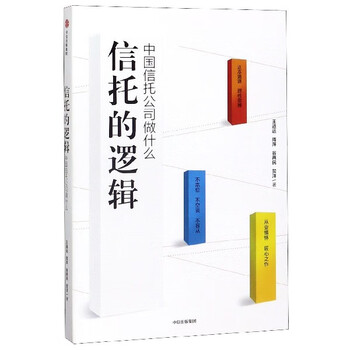 信托的逻辑(中国信托公司做什么)