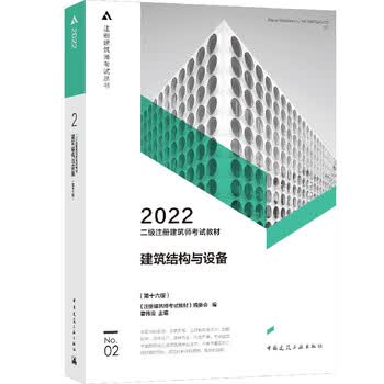2022年二级注册建筑师考试教材 2 建筑结构与设备（第十六版）