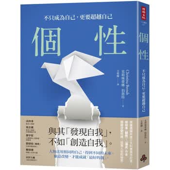 台版 个性 时报 克莉丝蒂娜 伯恩特 不只成为自己更要越自己性格养成计划心理励志书籍