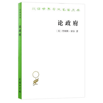 论政府（汉译名著18）