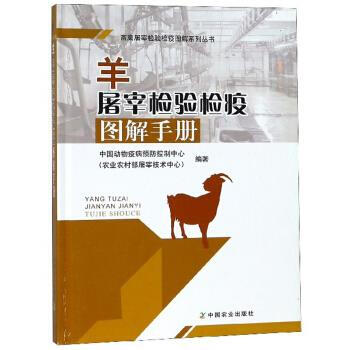 新书--畜禽屠宰检验检疫图解系列丛书：羊屠宰检验检疫图解手册（精装） 中国动物疫病预防控制中心（农业