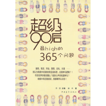 超级90后High的365个问题 林中 中国青年出版社