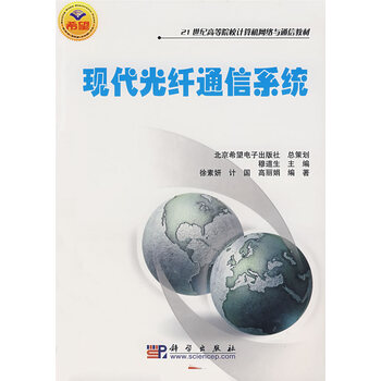 现代光纤通信系统【正版图书】