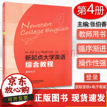 新起点大学英语综合教程 学生用书4 张伯香张文张秀芳孙灵 扫码领音频大学英语综合教材4 上海外语教育