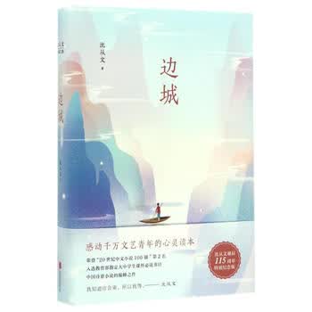 【新华书店】边城/沈从文典藏文集 全新正版