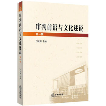 审判前沿与文化述说-辑【正版图书】