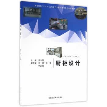 设计师系列规划教材厨柜设计