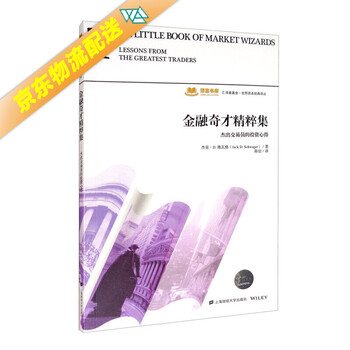 金融奇才精粹集