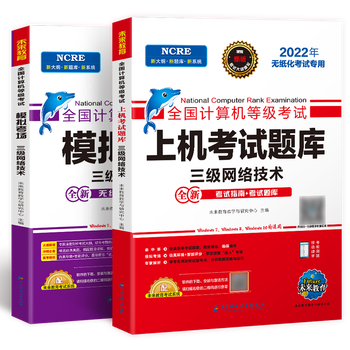 2022年计算机无纸考试专用 三级网络技术 套装三合一