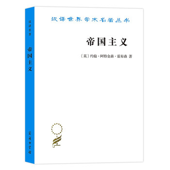 帝国主义（汉译名著19）  商务印书馆