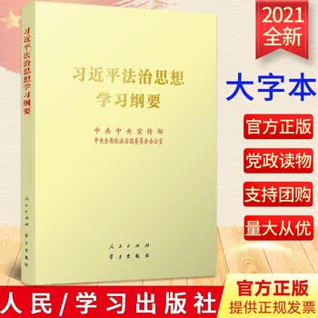 【2022正版】习近平法治思想学习纲要(16开大字本)人民出版社 学习出版社党政读物书籍