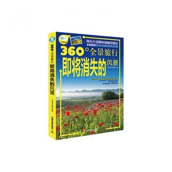 即将消失的风景(360°全景旅行)/亲历者