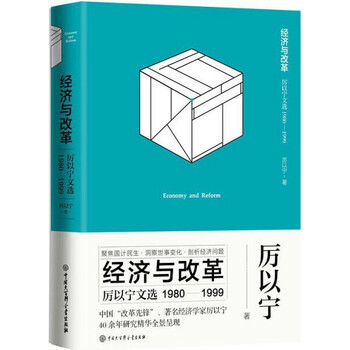 厉以宁文选 厉以宁著 中国大百科全书出版社