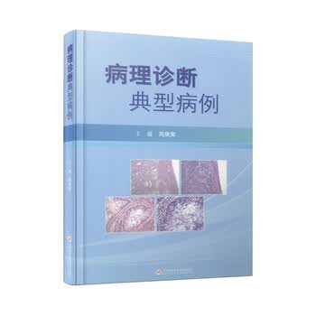 （病例系列）病理诊断典型病例