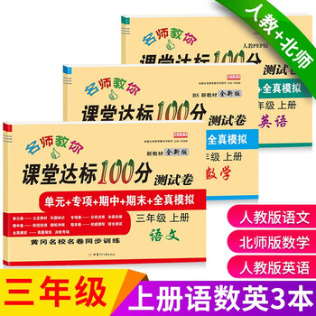 三年级上册试卷套装 数学北师大版 3年级上册课堂达标100分同步训练