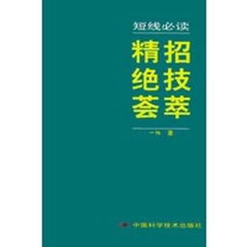 短线:精招绝技荟萃