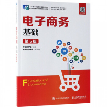 电子商务基础(第5版十二五职业教育国家规划教材)