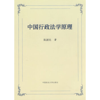 中国行政法学原理 陈新民　著【正版书】