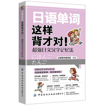 日语单词这样背才对！超强日文汉字记忆法