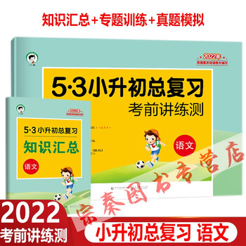 2022版53小升初总复习语文考前讲练测真题试卷必刷题五三天天练
