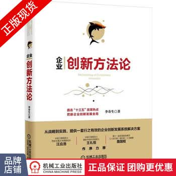 正版包邮 企业创新方法论4923937
