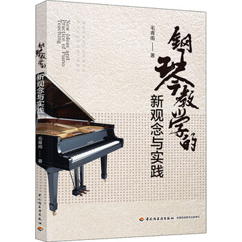 钢琴教学的新观念与实践 图书