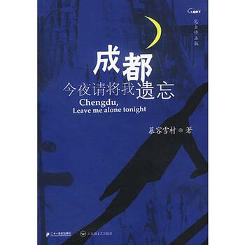 成都，今夜请将我遗忘 慕容雪村 9787806475119 百花洲文艺出版社