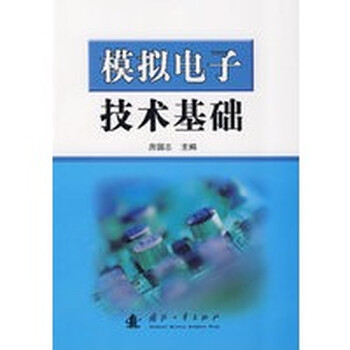 模拟电子技术基础
