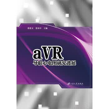 aVR导联心电图研展张建义江苏大学出版社9787568408875 医学书籍