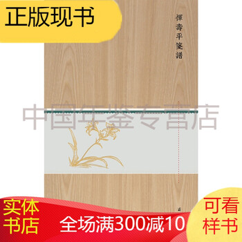文津阁四库全书（十二合一版） 恽寿平笺谱