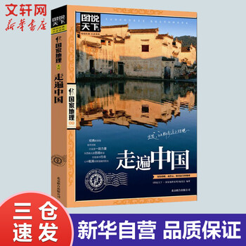 走遍中国 <图说天下.国家地理系列>编委会  书籍