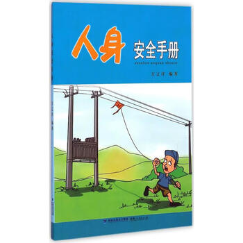 人身安全手册