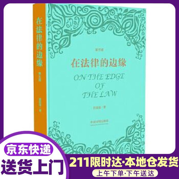 在法律的边缘 舒国滢 中国法制出版社