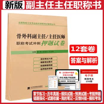 2022骨科副主任主任医师职称考试冲刺 押题试卷  骨外科正高 副高卫生考试试卷模拟题历年真题