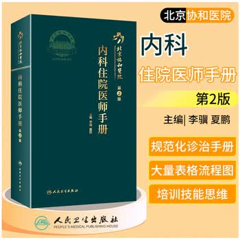 北京协和医院 内科住院医师手册 第2版 人民卫生出版社