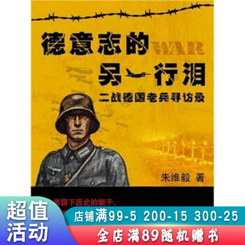 德意志的另一行泪：二战德国老兵寻访录