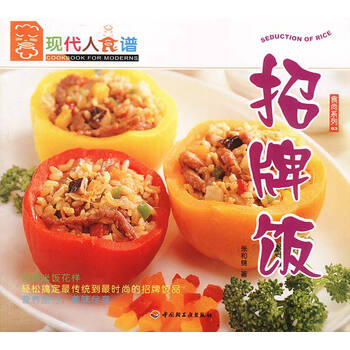 招牌饭 张和锦 中国轻工业出版社