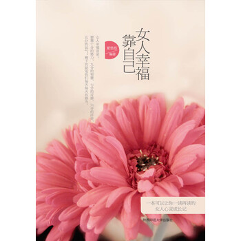 女人幸福靠自己